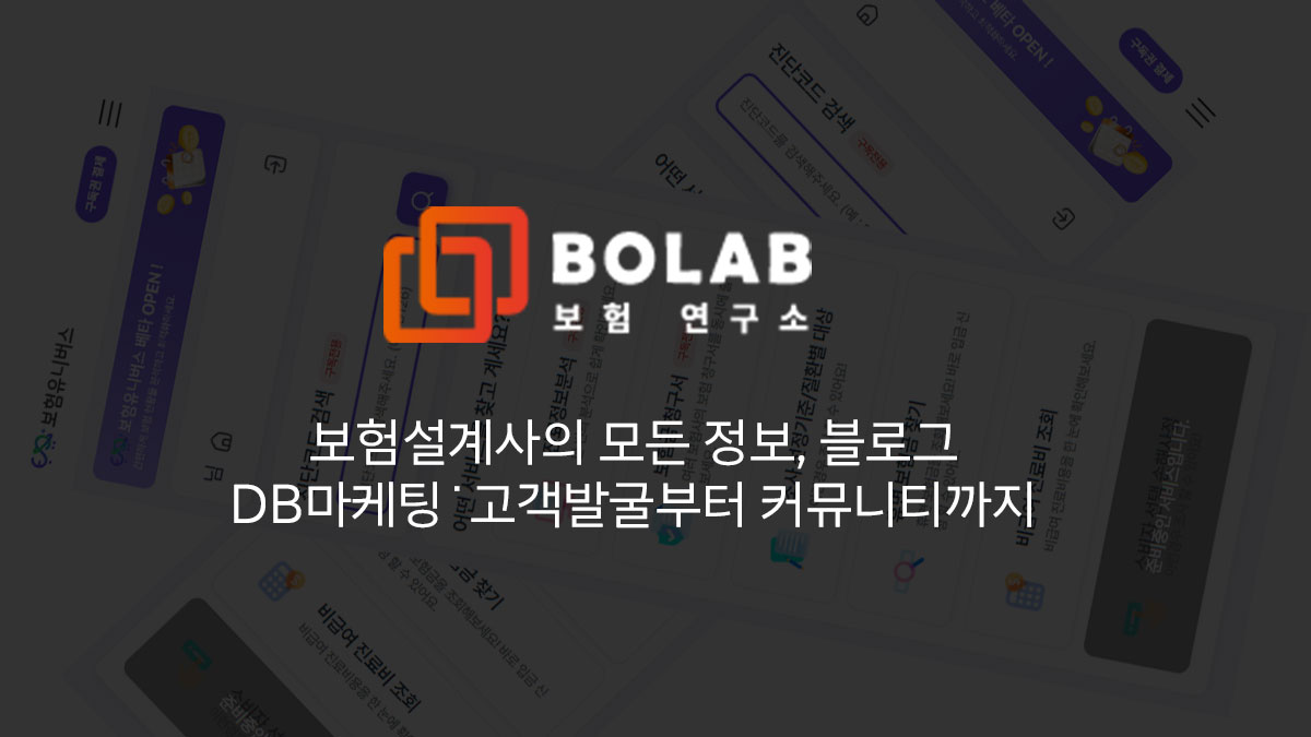 뉴스레터 구독하기 - 보험연구소-bolab